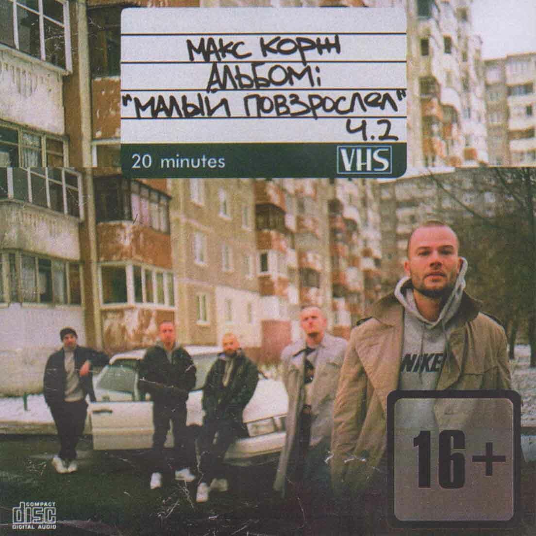 Макс Корж - Малый повзрослел ч.2 2017 Музыкальный CD диск