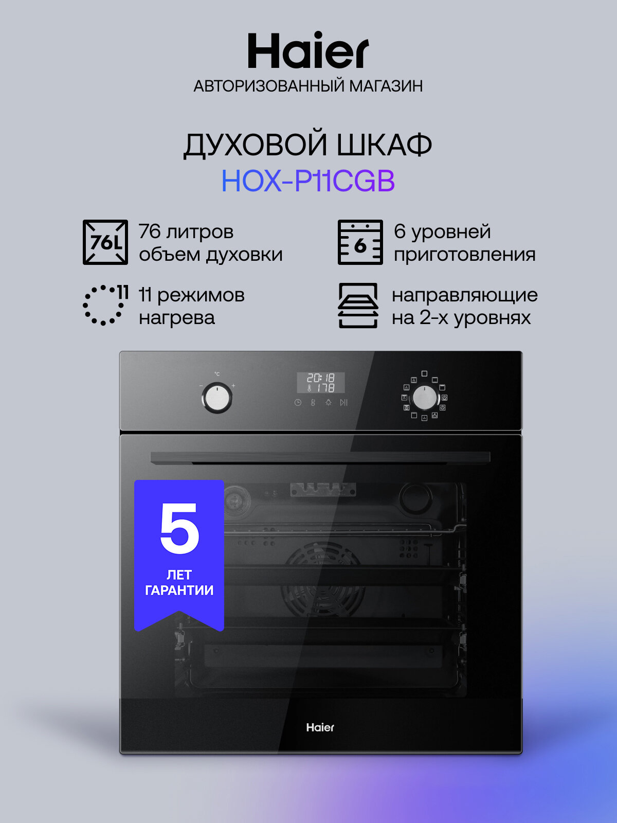 Электрический духовой шкаф Haier HOX-P11CGB встраиваемый, 60см, 76 л, гриль, конвекция, 11 режимов, 3100 Вт