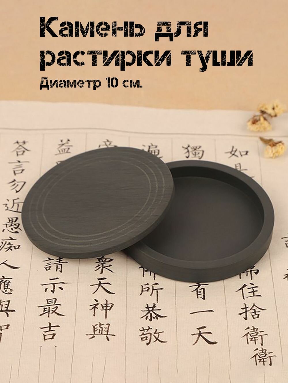Камень для растирки туши диаметр 10см. Чернильный камень для каллиграфии