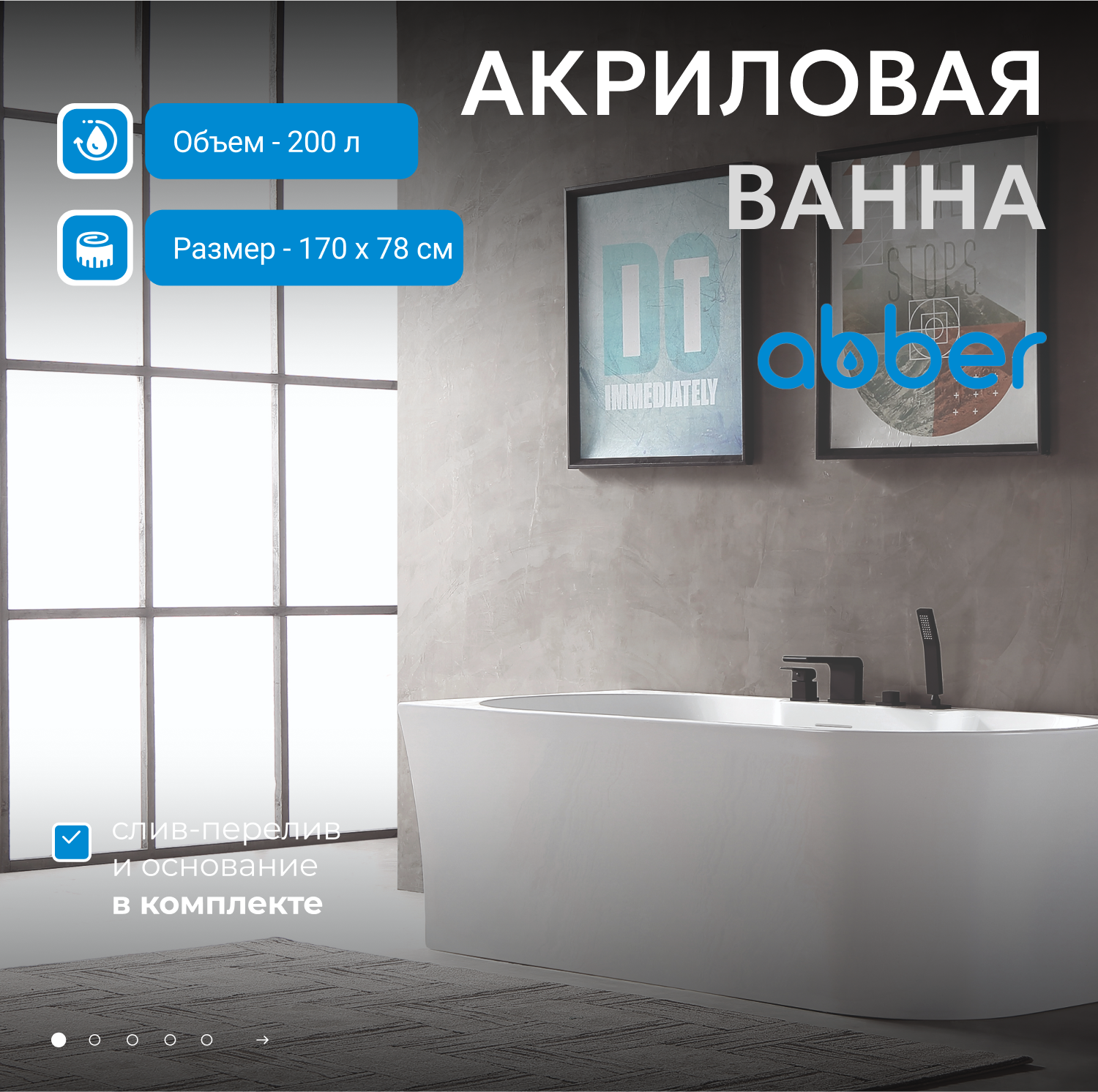 Акриловая ванна ABBER AB9335-1.7 L