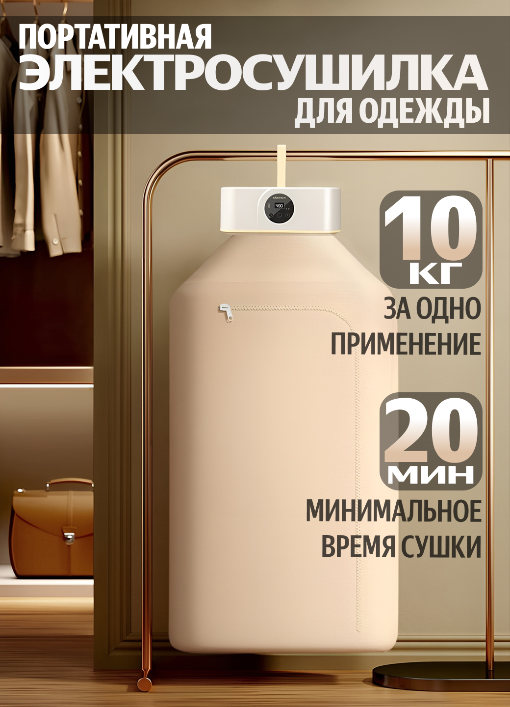 Электросушилка для одежды подвесная на 10 кг, складная, бежевая
