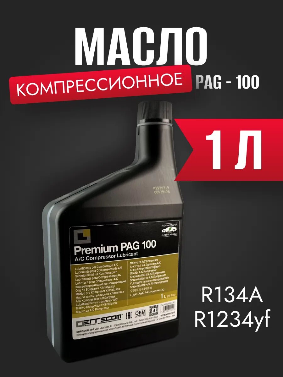 Масло ERRECOM PAG-100 для автокондиционеров 1л