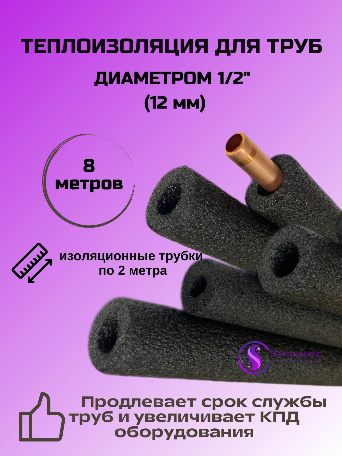 Утеплитель для труб теплоизоляция для трубок кондиционера (1/2), 8м.