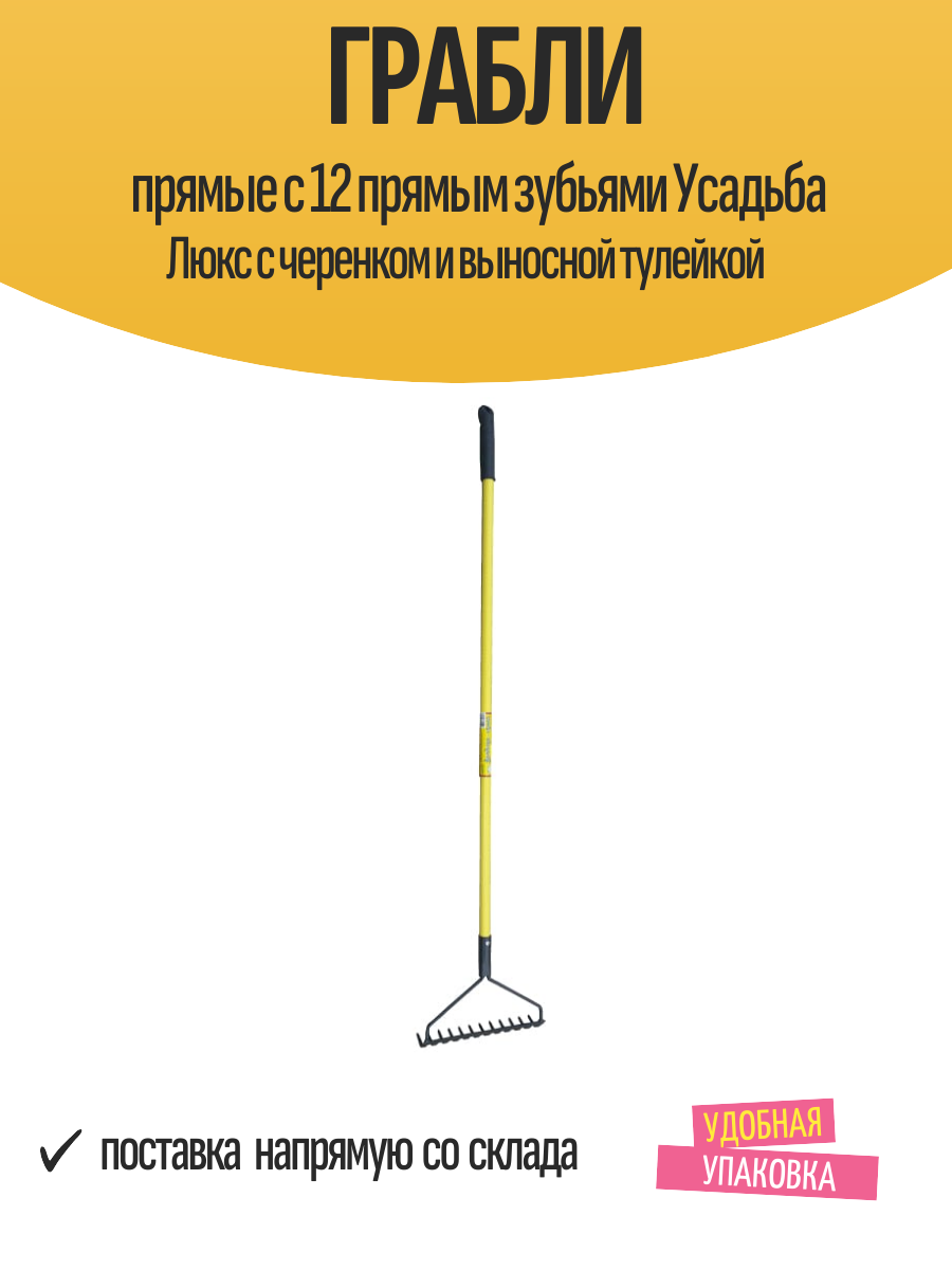 Грабли прямые с 12 прямым зубьями Усадьба Люкс с черенком и выносной тулейкой