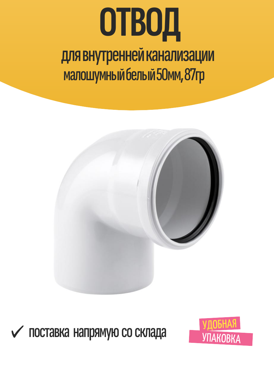 Отвод для внутренней канализации малошумный белый 50мм, 87гр