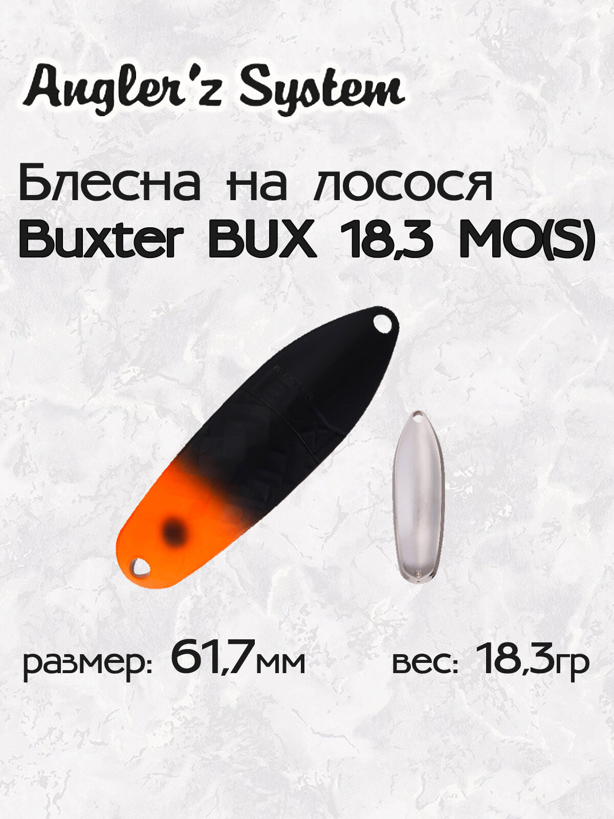 Блесна на лосося Anglers System Bux 18.3гр 61.7мм MO-S, одинарный крючок