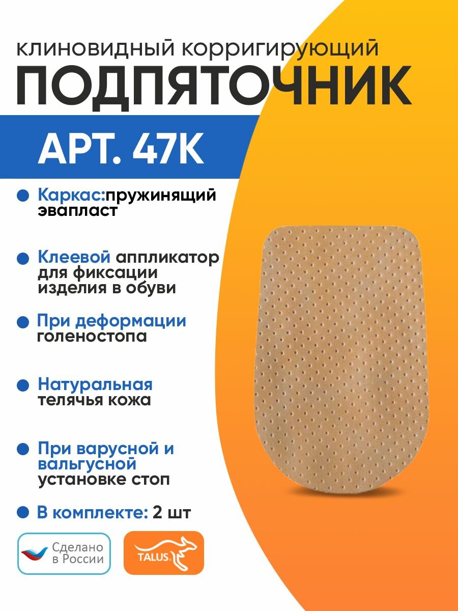 Подпяточник клиновидный корригирующий Talus 47К, Размер 4