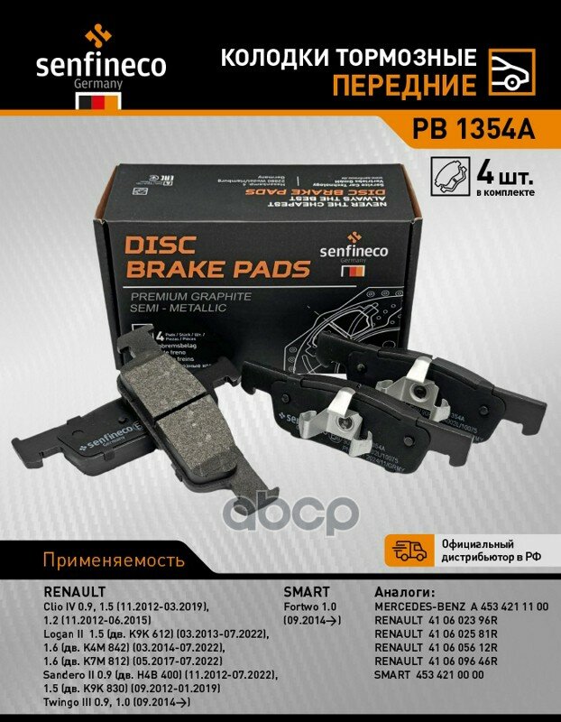 Колодки тормозные SENFINECO PB1354A передние Renault Clio, Renault Twingo