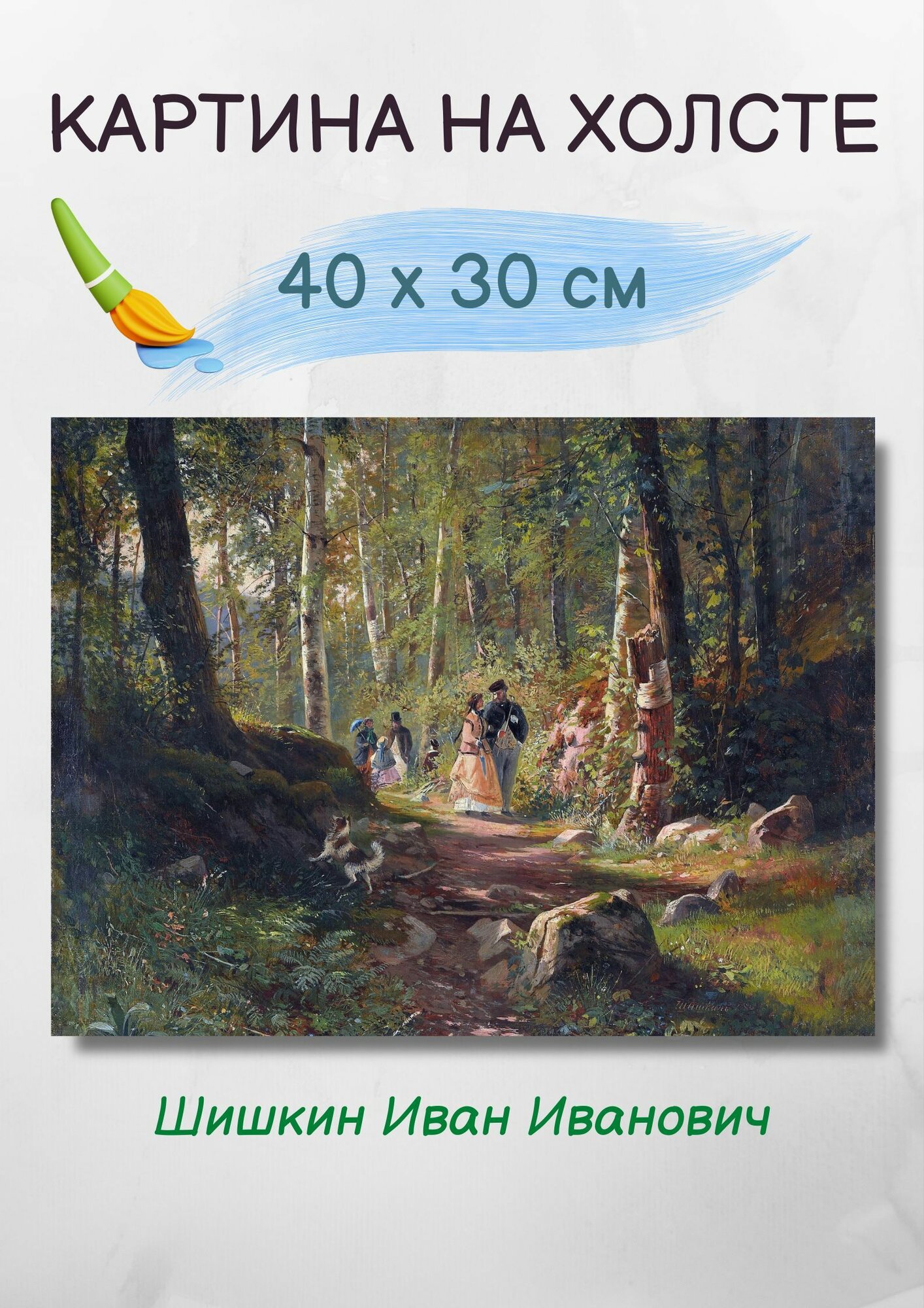 Шишкин Иван Иванович "Прогулка в лесу". Картина на холсте 30х40 см репродукция