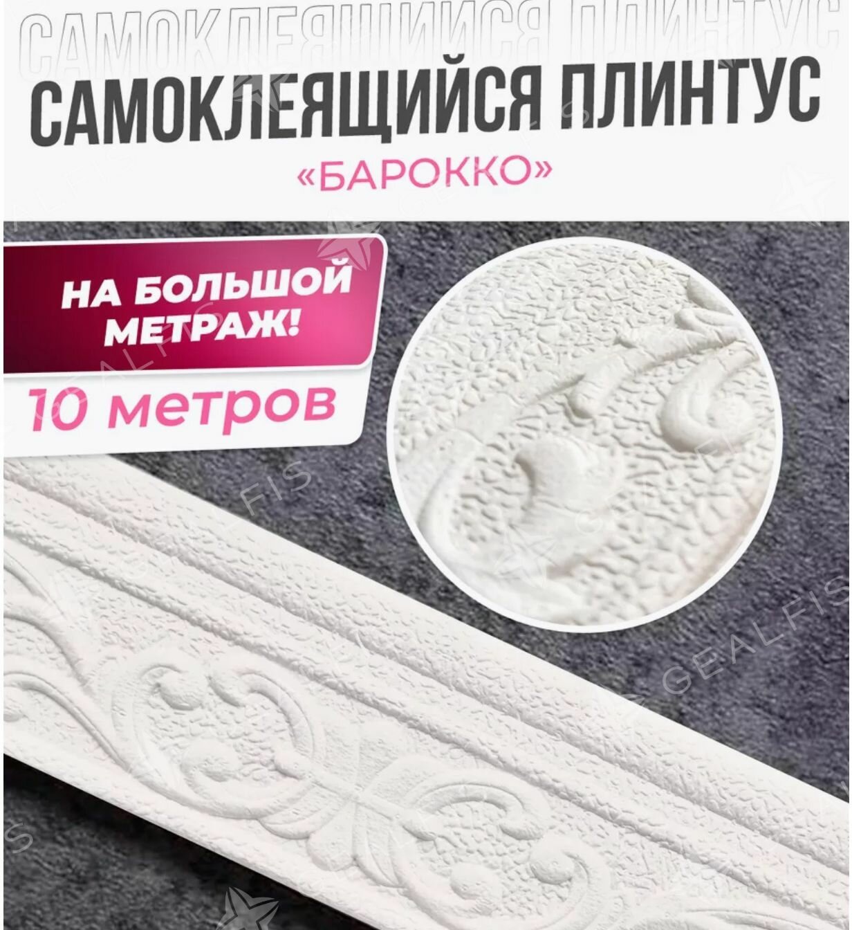 Самоклеящийся бордюр для стен — 10 м, 1 шт, декоративная отделка