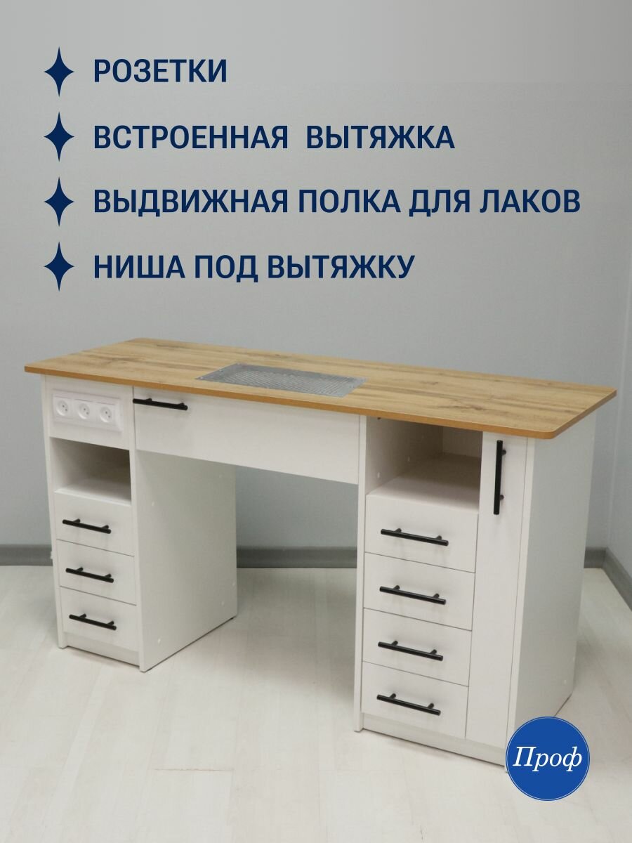 Стол маникюрный с ящиками, с вытяжкой, с розетками, цвет белый + столешница Вотан. Стол 1-16