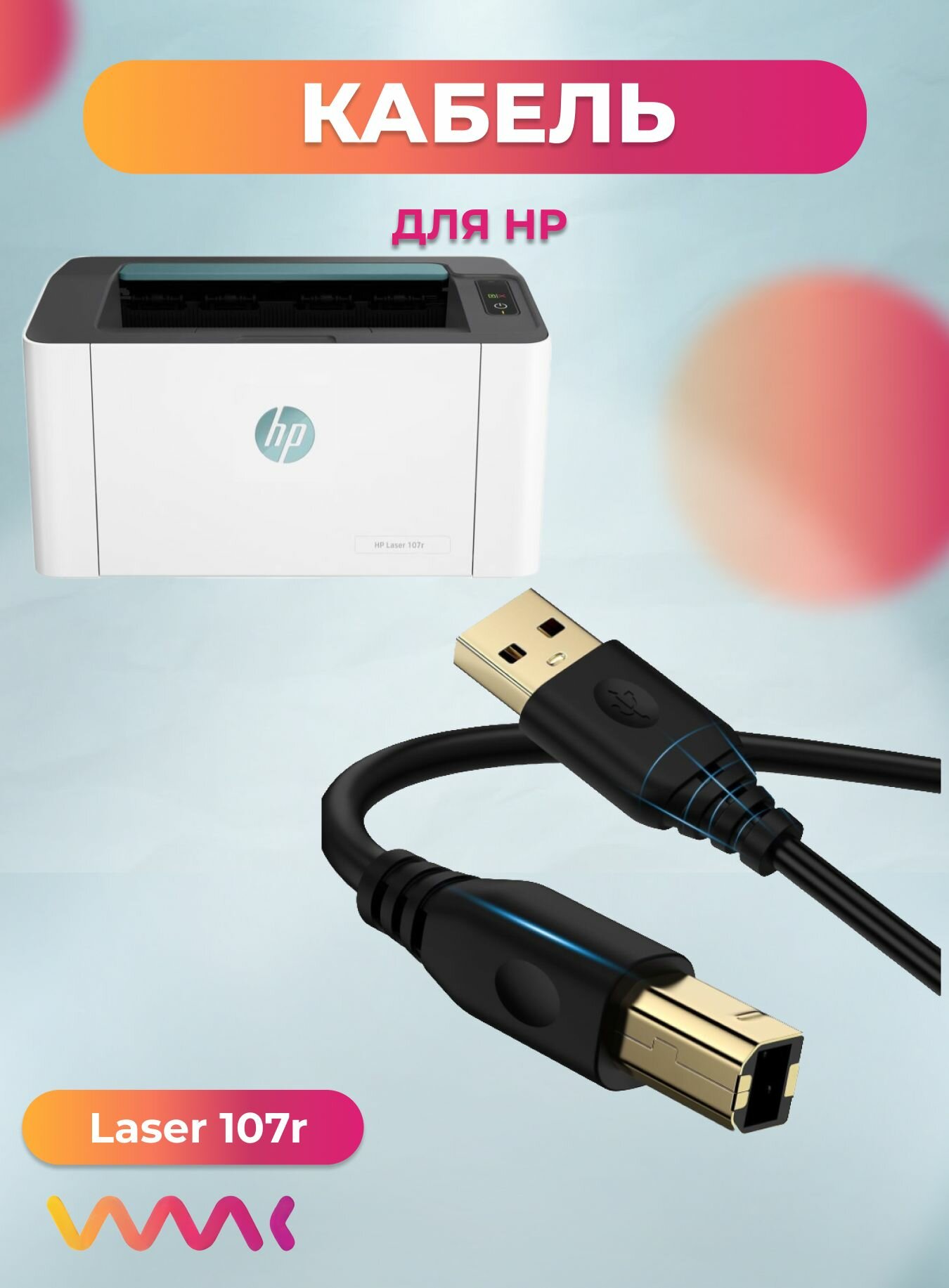 Кабель для принтера HP Laser 107r. Провод для HP Laser 107r