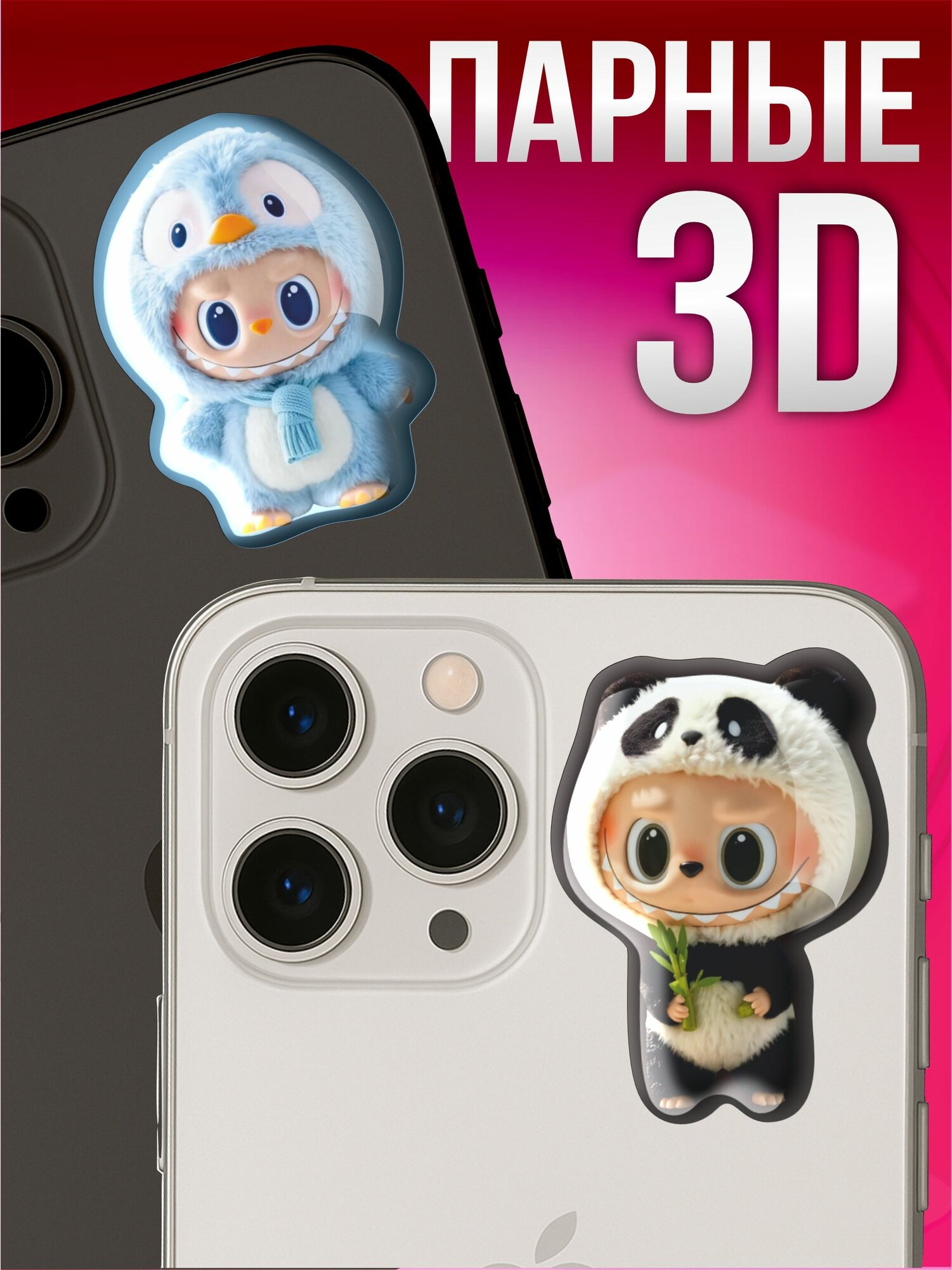 Объемные наклейки на телефон 3д стикеры на чехол парные стикеры лабубу labubu