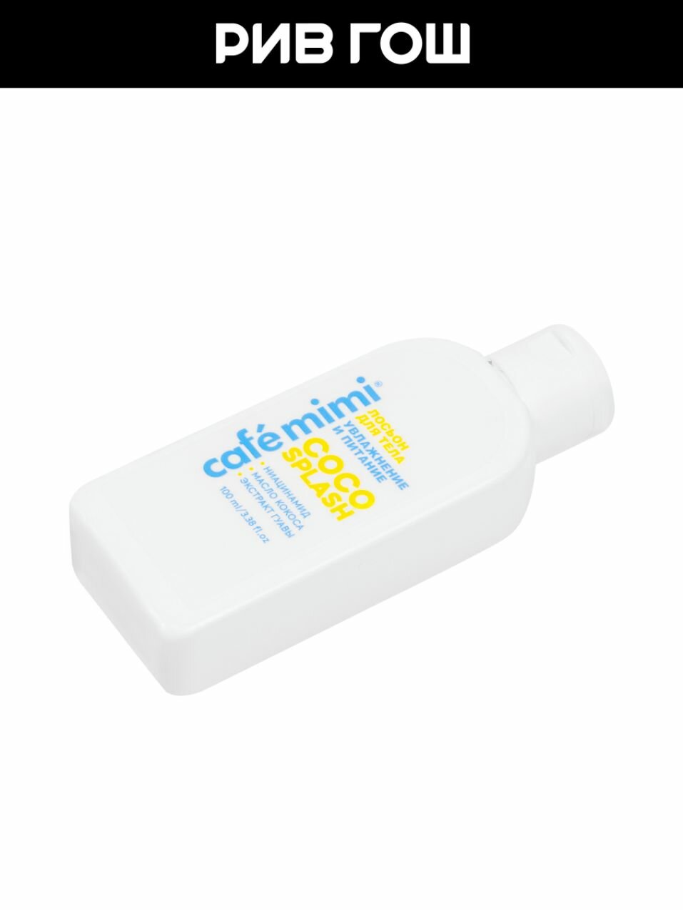 CAFE MIMI Лосьон для тела Coco Splash для увлажнения и питания, 100 мл