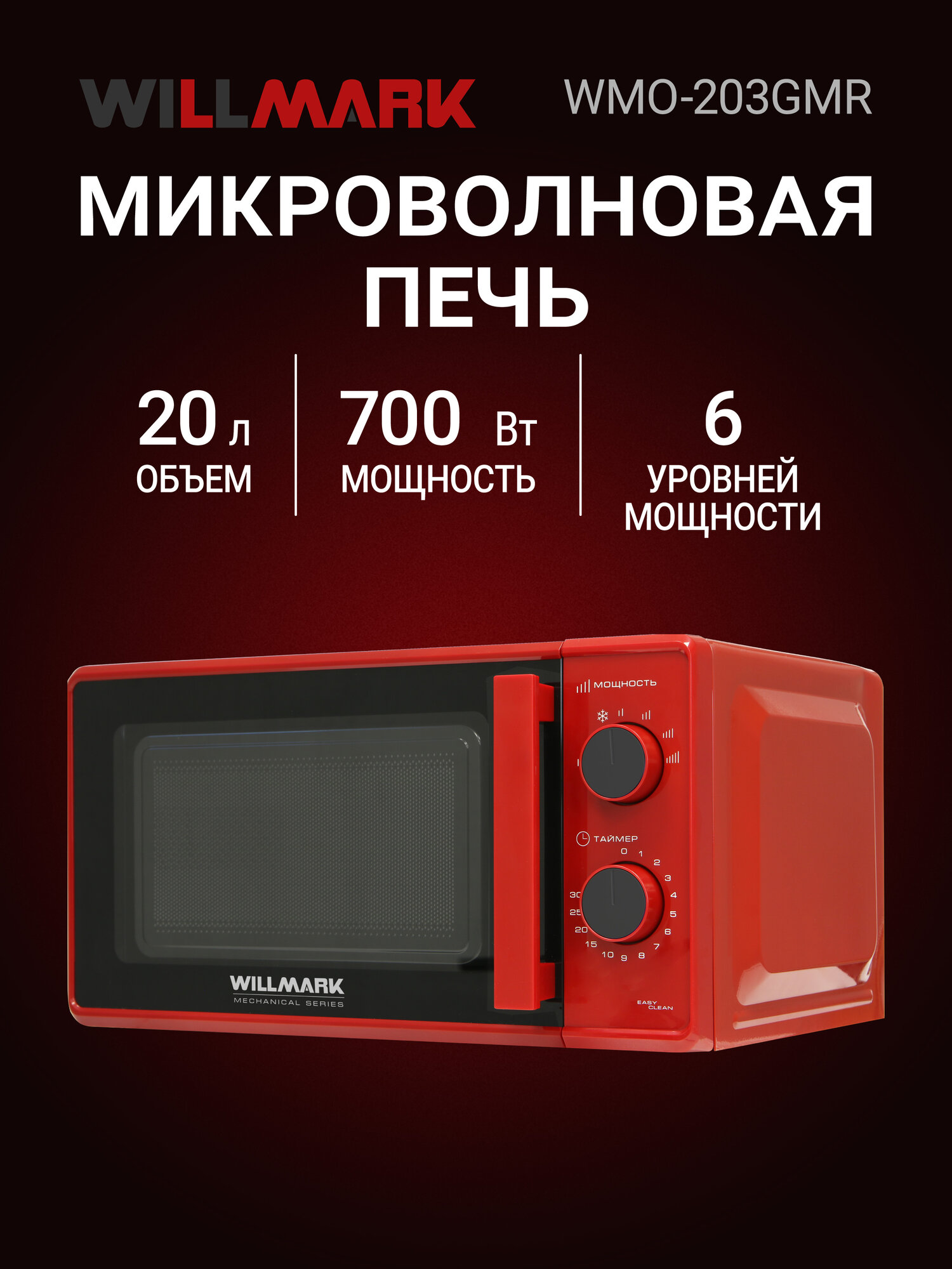 Микроволновая печь WILLMARK WMO-203GMR (20л,700Вт, механич. ПУ, ручка д/л откр. дв,6 ур. мощн, красная)