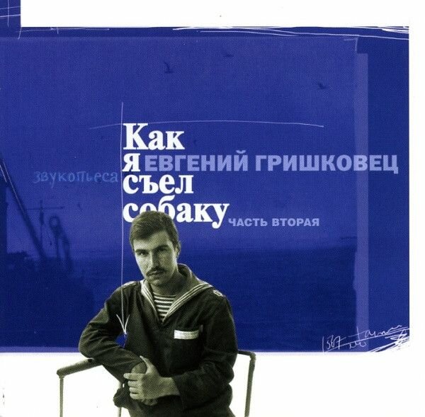 Евгений Гришковец. Как Я Съел Собаку. Звукопьеса Часть Вторая (Russia, Abooks, CD 06-0030-04, 2003) CD
