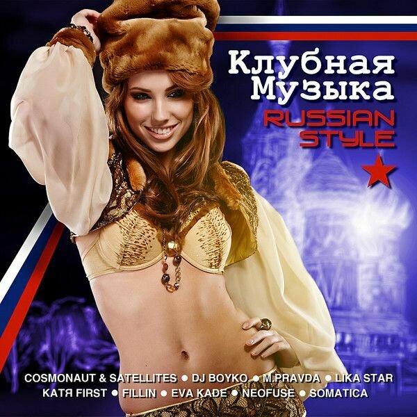 Клубная Музыка. Russian Style (AVK Продакшн, AVK-092-11, 2011, Digipak) CD