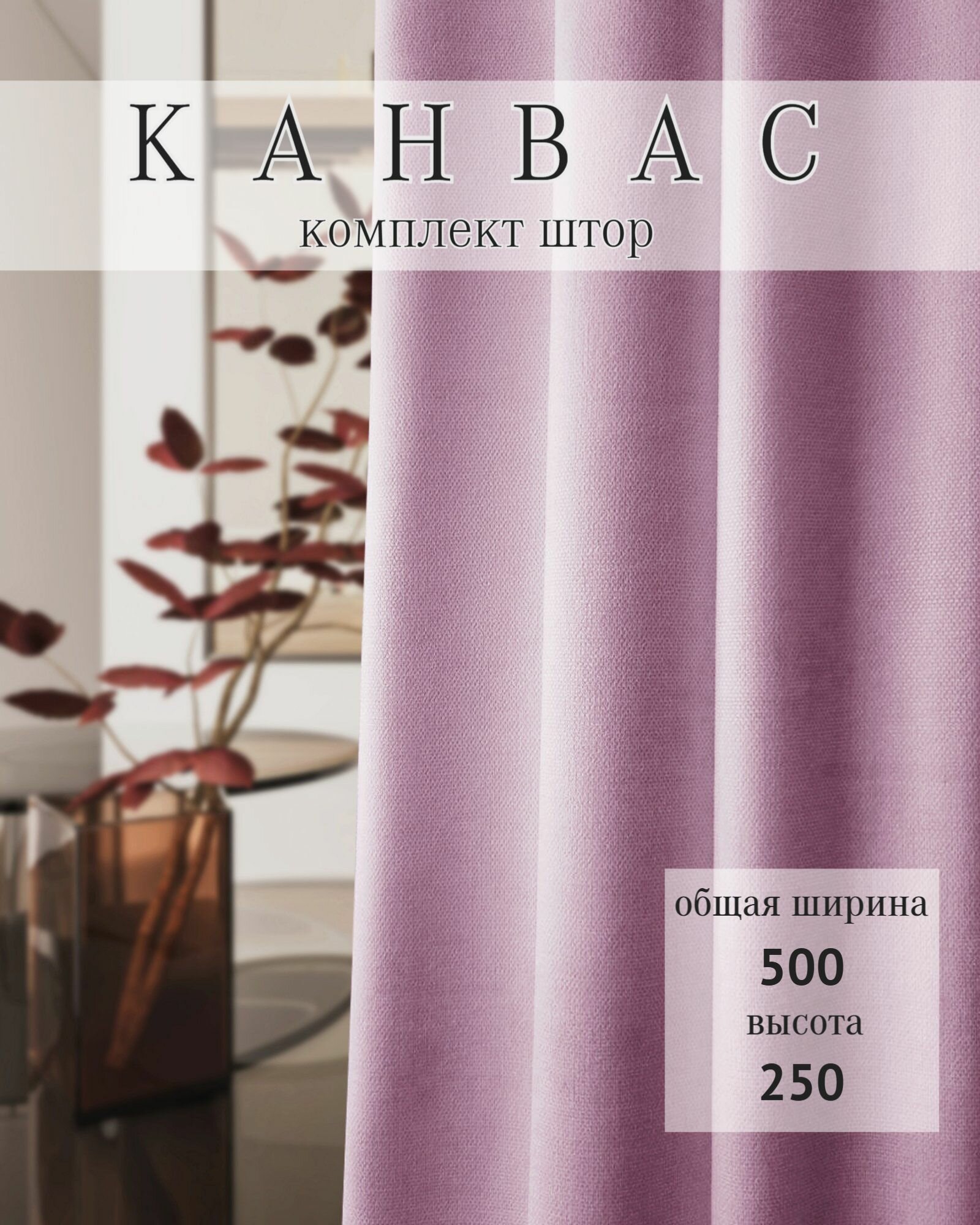 Комплект штор из канваса ширина 250 высота 250, розовый