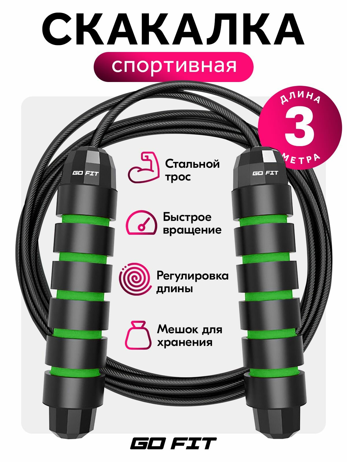 Скакалка спортивная GO FIT Smart Rope 3 метра, скоростная со стальным тросом, регулируемой длиной и подшипниками, скакалка для фитнеса, гимнастики и тренировок, зеленый