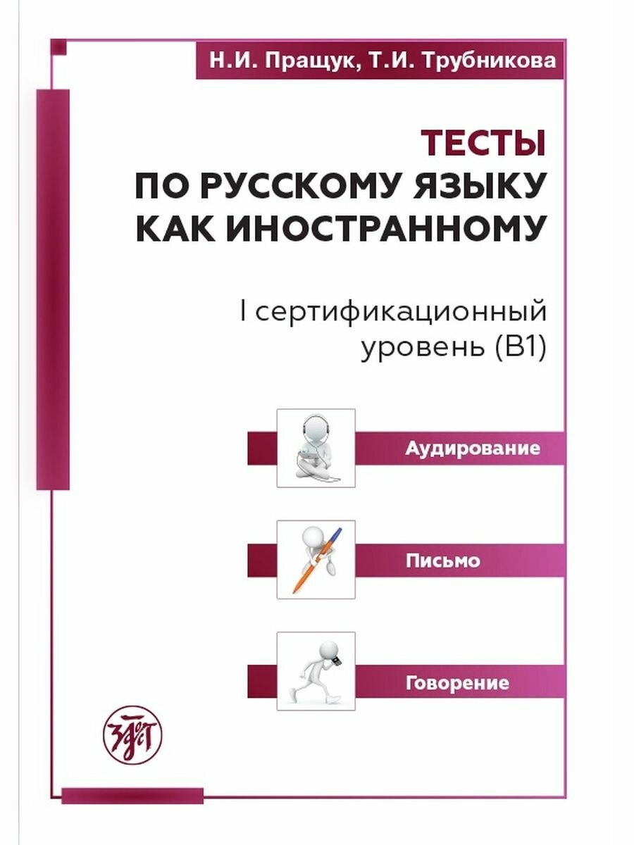 Тесты по русскому языку как иностранному. I сертификационный уровень (В1). Аудирование. Письмо. Говорение
