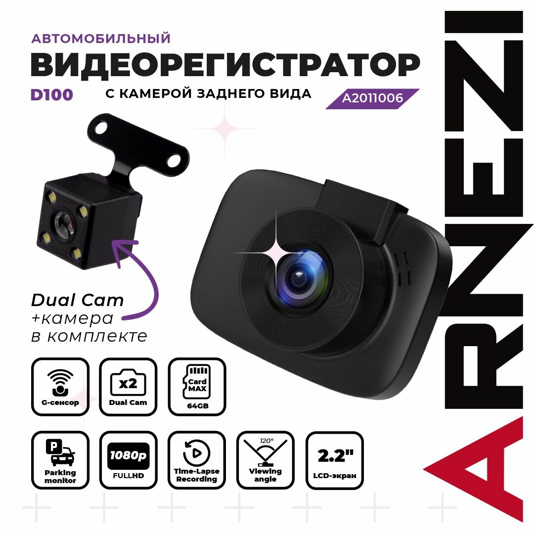 Видеорегистратор с камерой заднего вида D100 (Full HD 1920х1080P + 480P) A2011006 ARNEZI