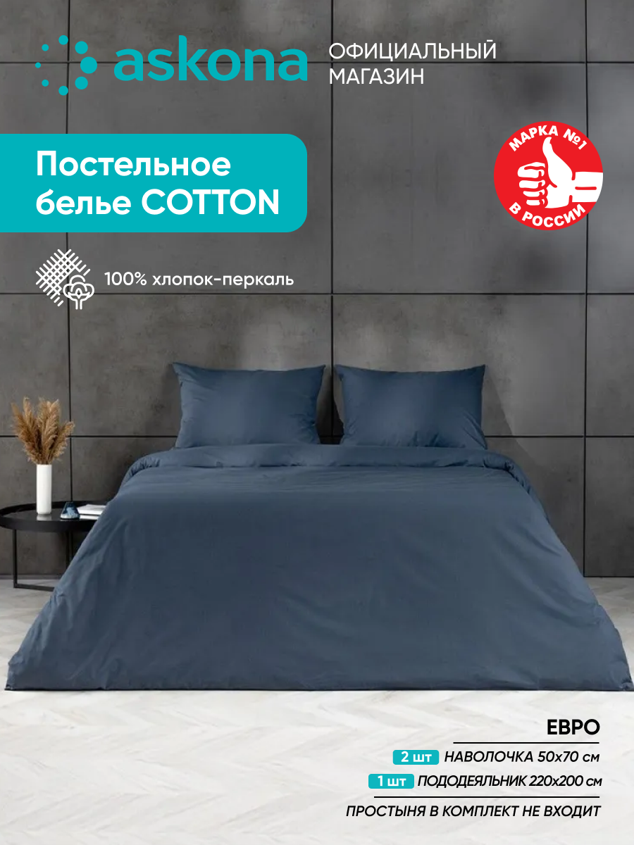 Постельное белье Askona (Аскона) Comfort Cotton (евро) Синий