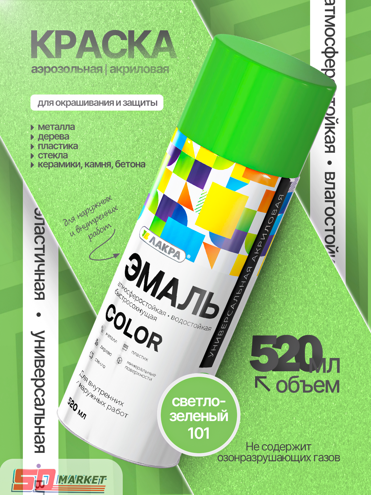 Эмаль для стен, граффити 200 гр светло-зеленая глянцевая , Лакра Color 101