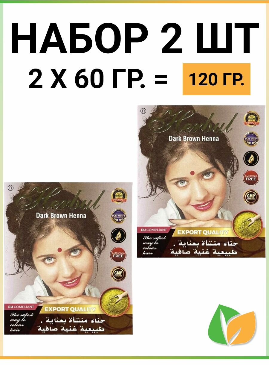 Хна Тёмно-коричневая / Dark Brown индийская натуральная для волос Хербул / Herbul Henna , 120 гр. (2 упаковки по 60 гр.)