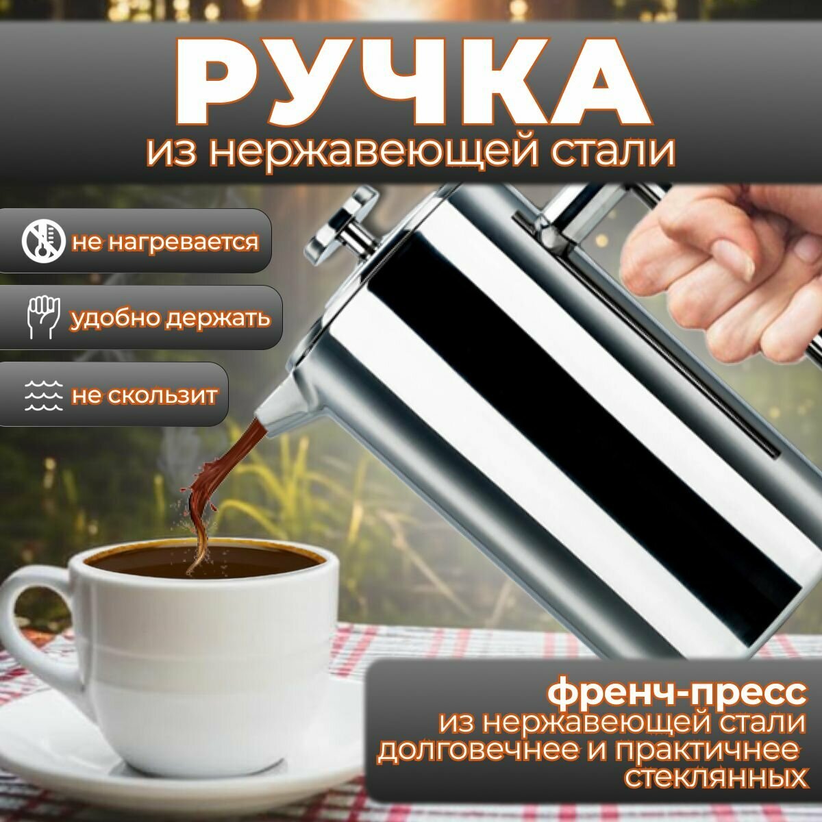 Френч-пресс — фото 1