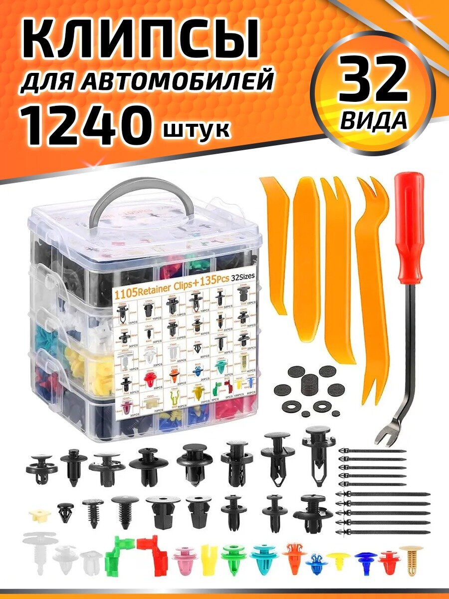 Клипсы для автомобиля, Автомобильные клипсы набор пистоны, 1240 штук