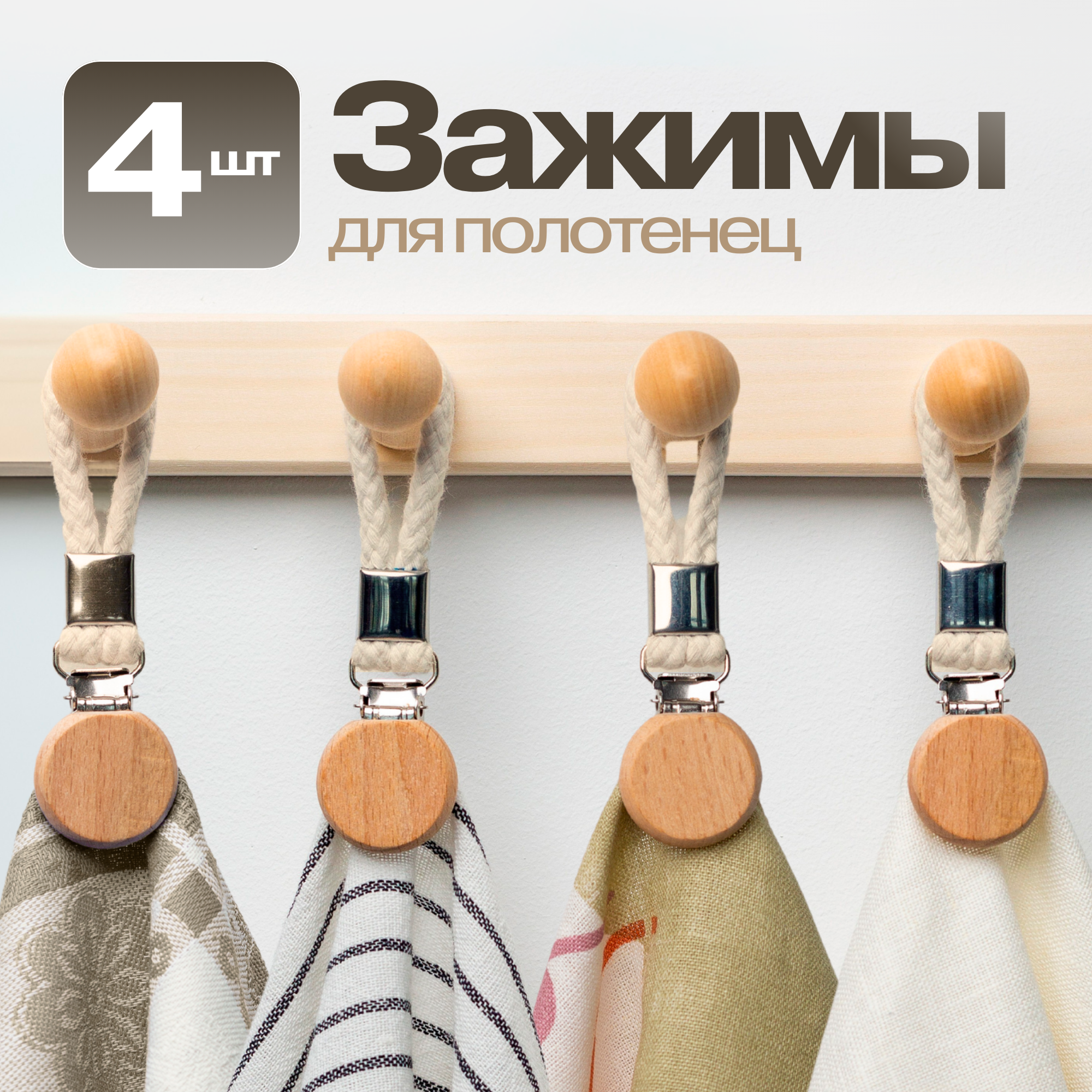 Деревянные зажимы для полотенец 4шт.