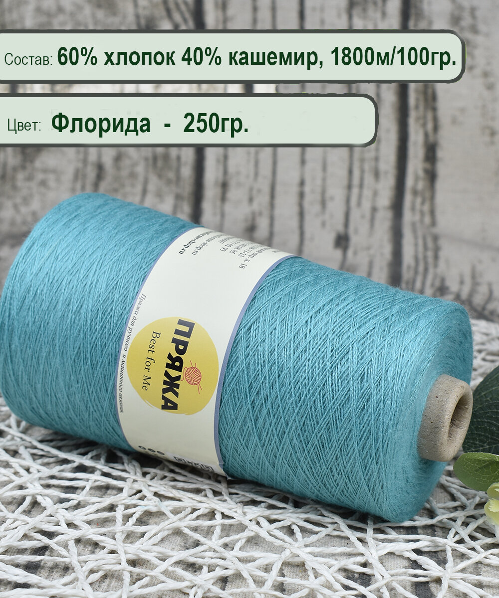 Пряжа на бобине (США) 60% супима хлопок, 40% кашемир, 100гр./1800м. цв. Флорида (вес 250гр.)