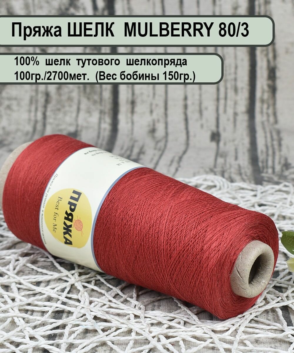 Пряжа MULBERRY - 100% шелк тутового шелкопряда 100гр./2700мет. цв.39 индийское лето (вес.150гр)