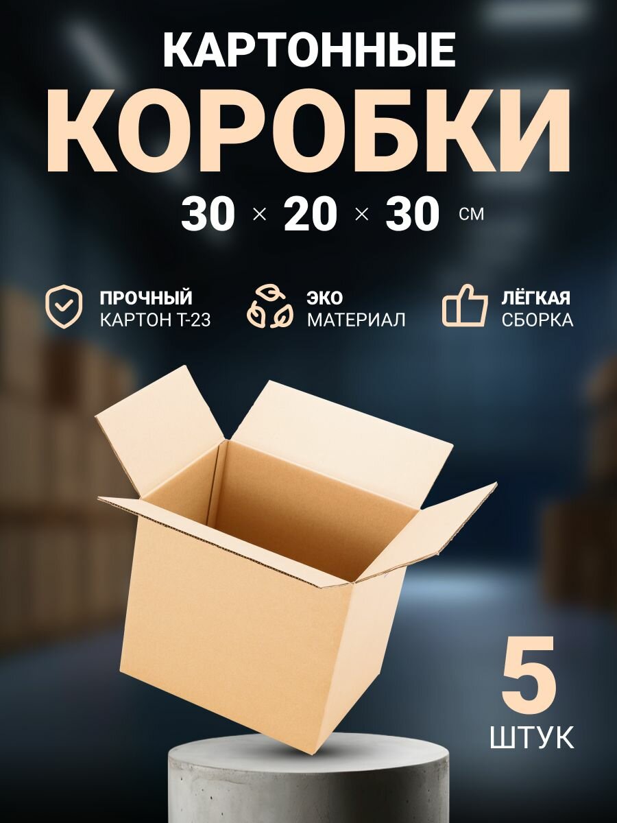 Коробка картонная маленькая для хранения и упаковки, почтовая коробка для посылок и отправлений 30х20х30 см, 5 шт.