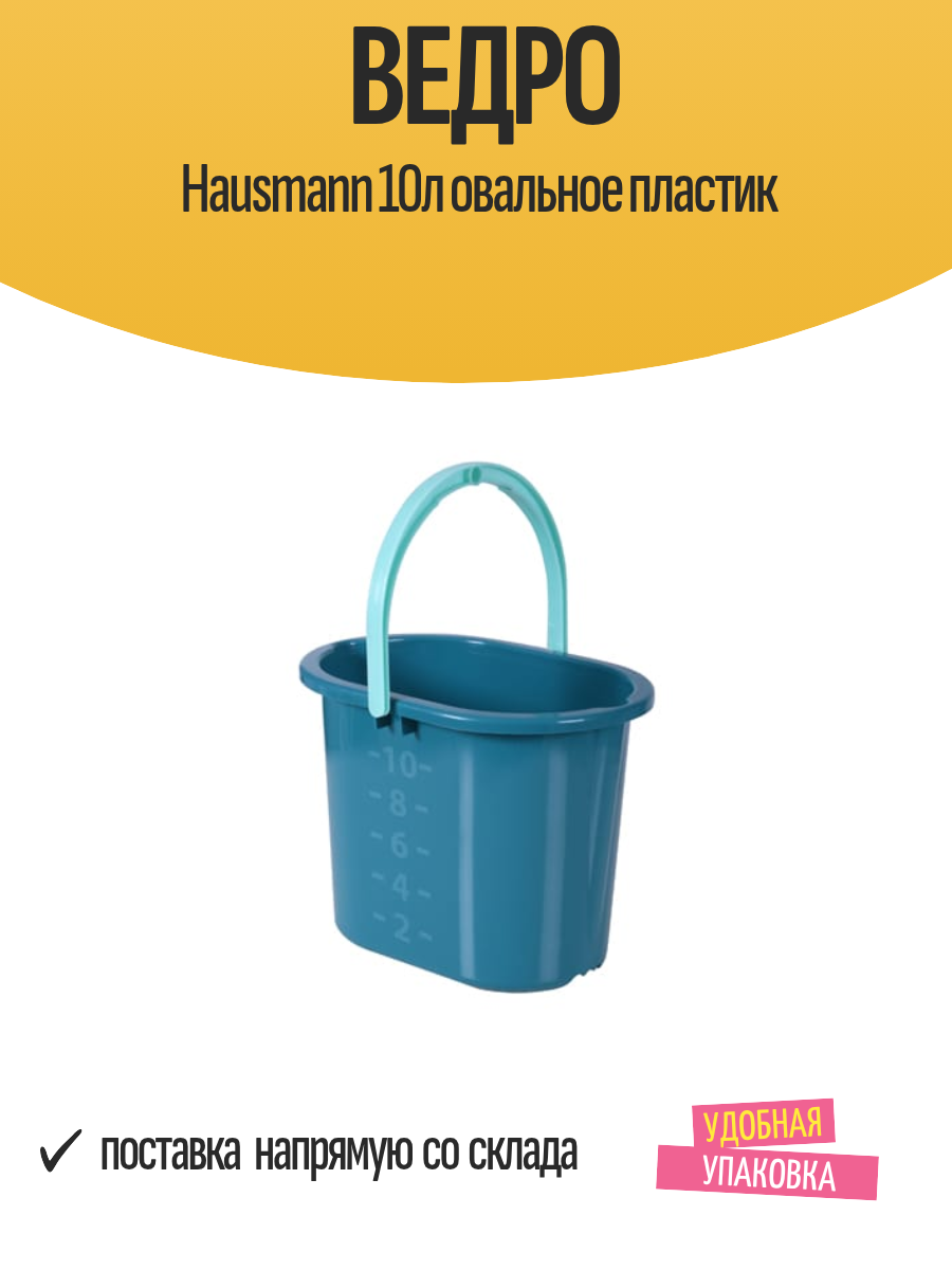 Ведро Hausmann 10л овальное пластик