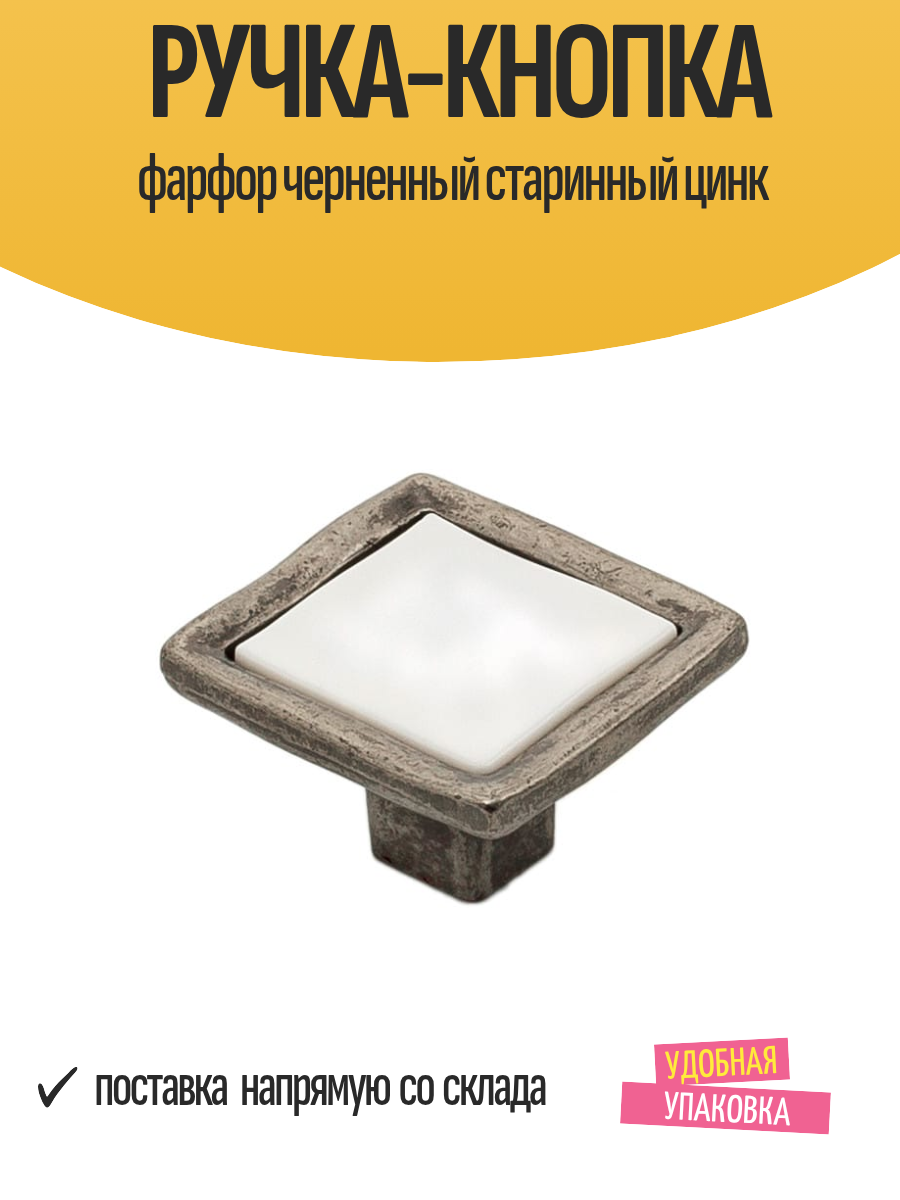 Ручка-кнопка фарфор черненный старинный цинк