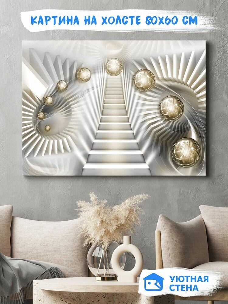 Картина на натуральном холсте Уютная стена "3D лестница и шары" 80х60 см