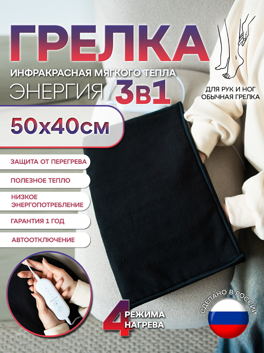 Грелка электрическая 3в1 50х40 см флис, обогреватель для тела, для ног, для спины, для суставов