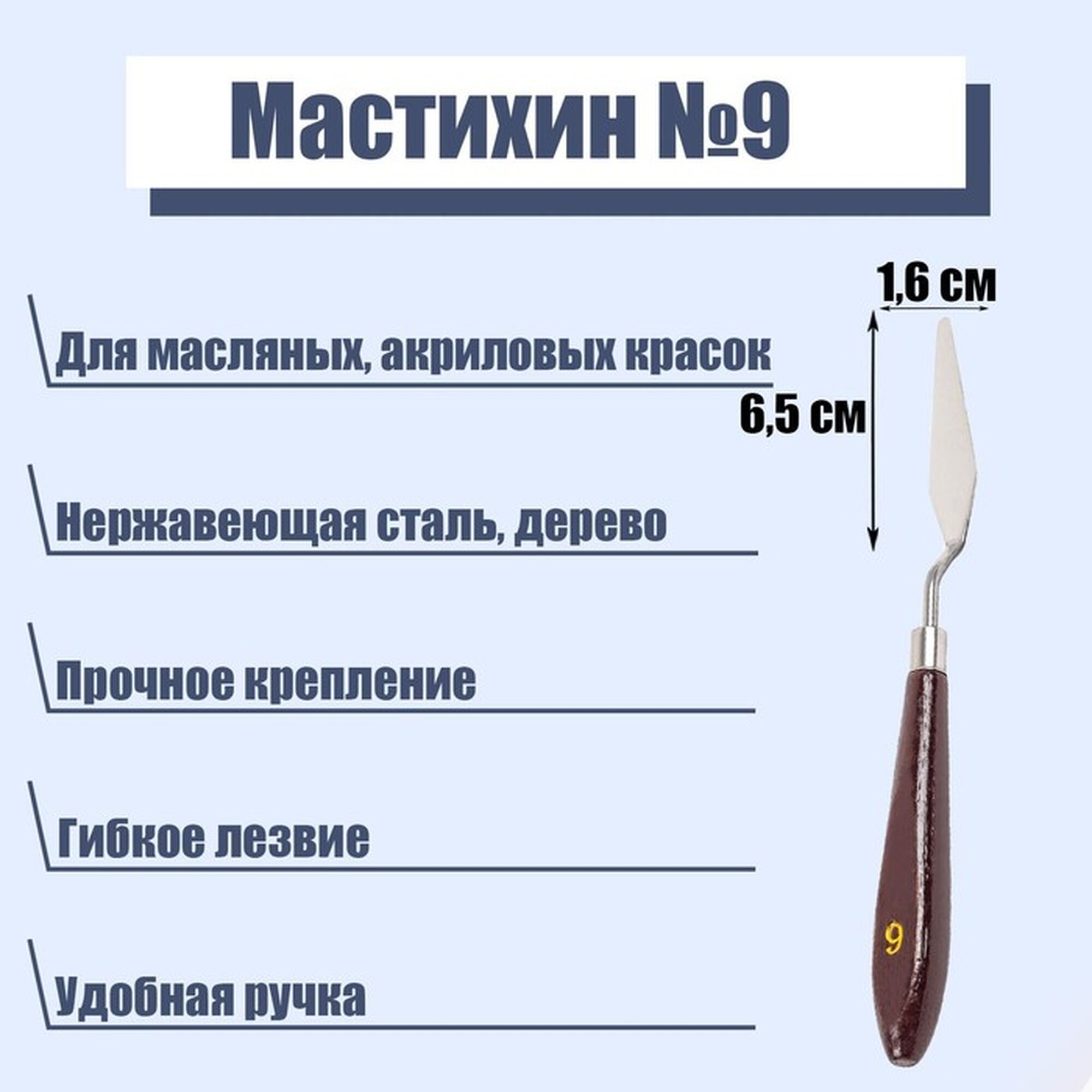 Мастихин Calligrata №9, нержавеющая сталь, деревянная ручка, 65x16 мм