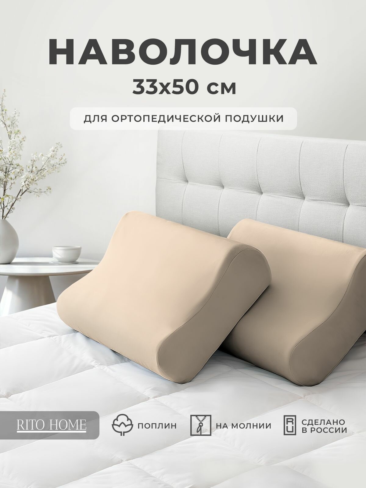 Наволочка для ортопедической подушки 50х33, хлопок