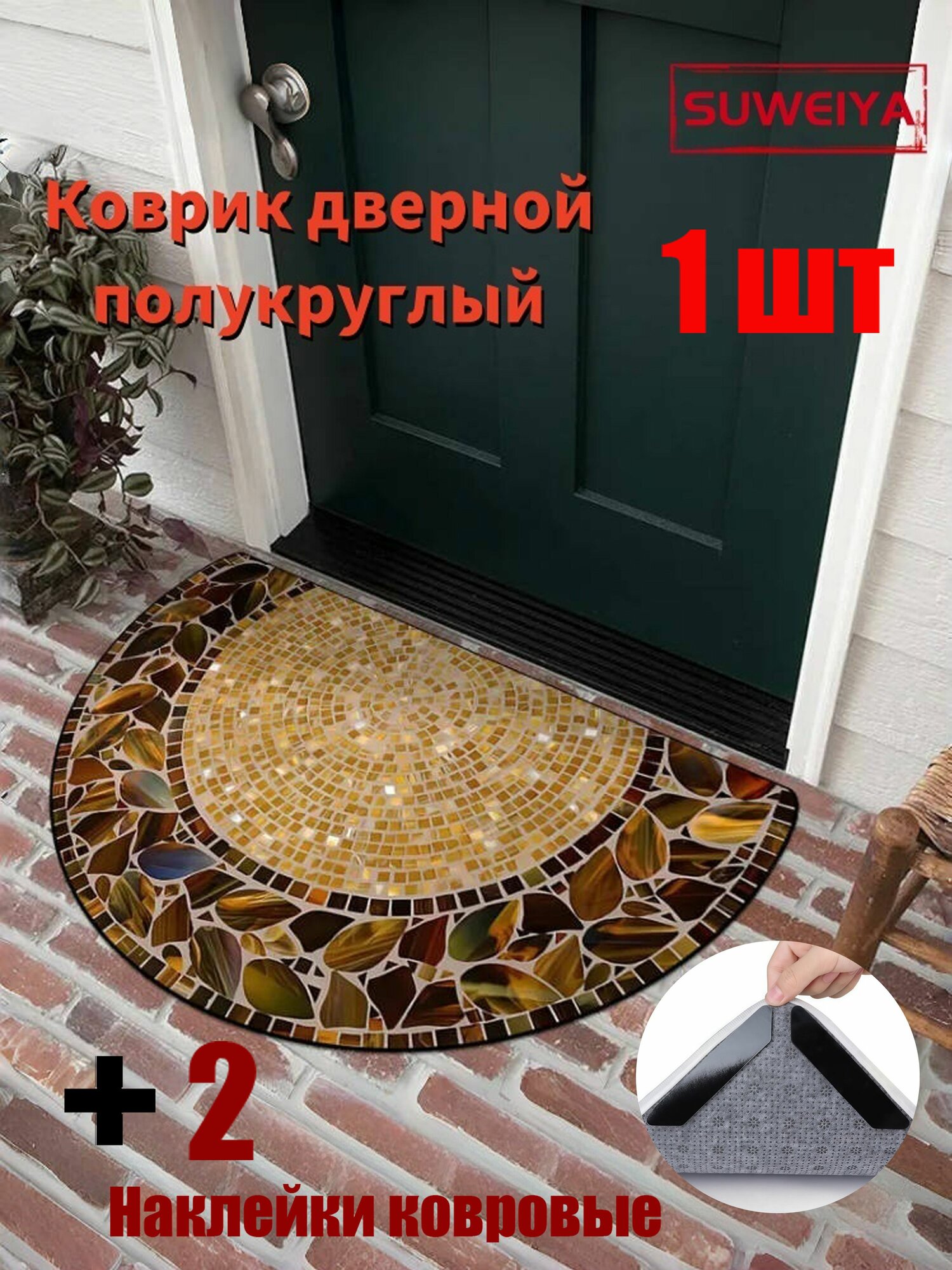 Коврик придверный