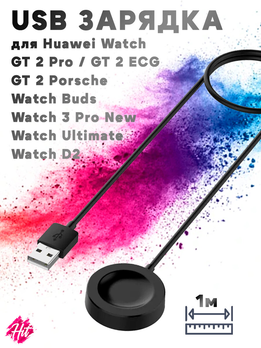 Зарядное USB устройство для Huawei Watch GT 2 Pro, ECG, Porsche, Buds, 3 Pro New, Ultimate, D2 - черное