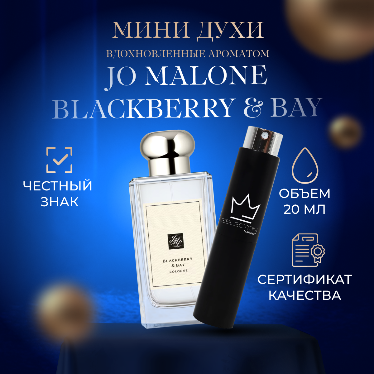 Одеколон Selection market по мотивам Jo Malone Blackberry & Bay Cologne миниатюра 20 мл