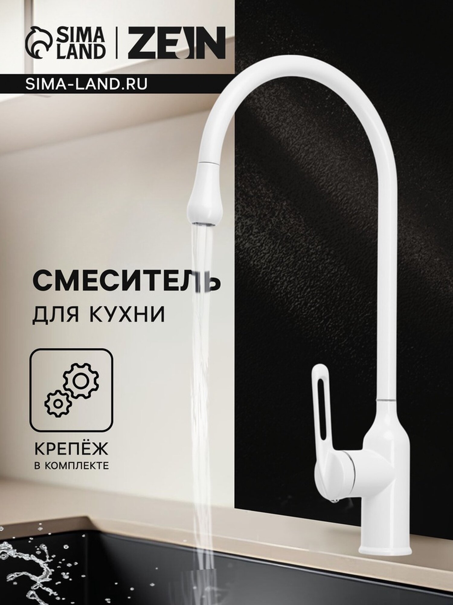 Смеситель для кухни ZEIN Z3744, "капелька", однорычажный, высота излива 26 см, белый