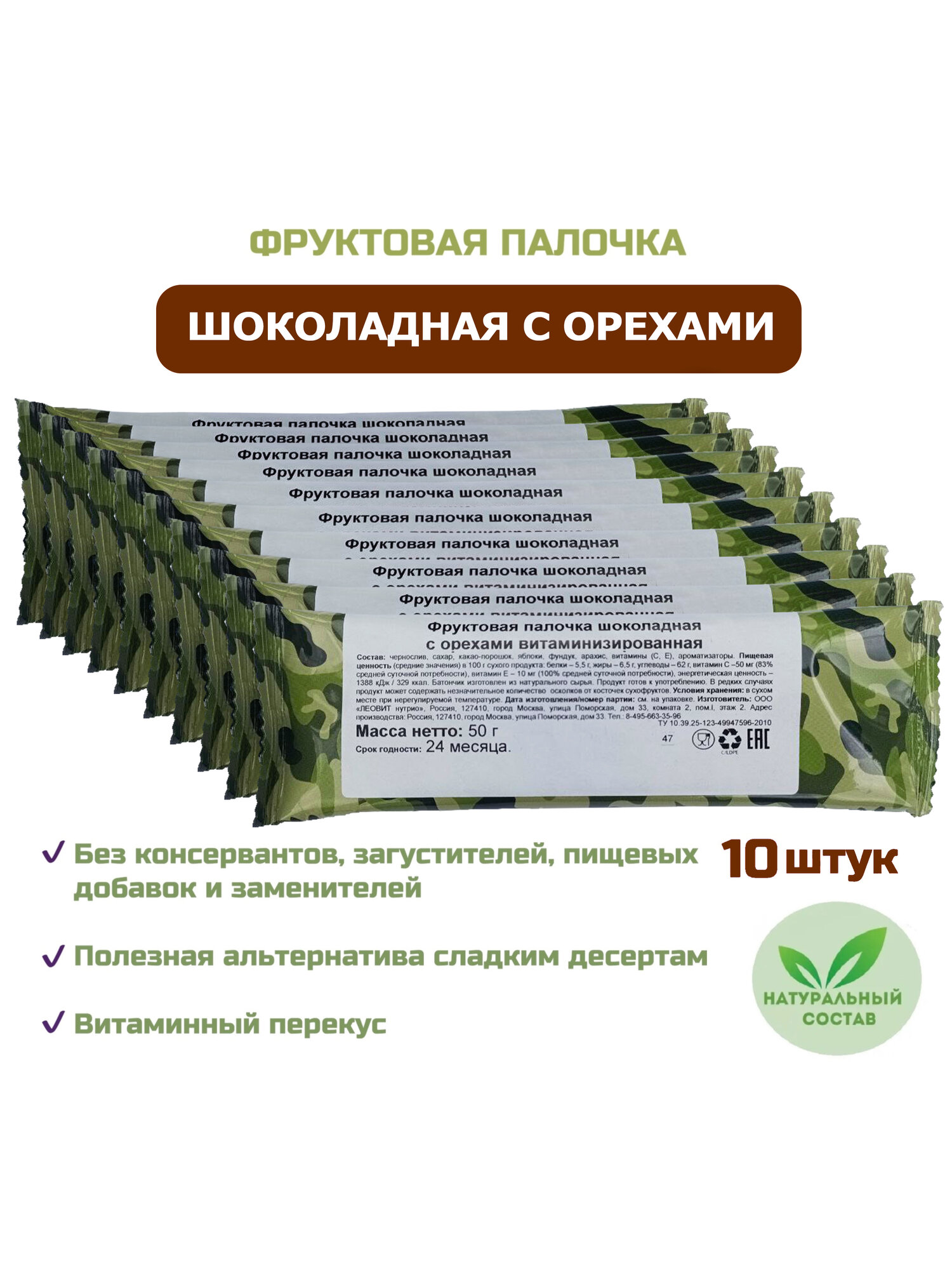 Фруктовая палочка Шоколадная с орехами витаминизированная Леовит 10 шт по 50 г