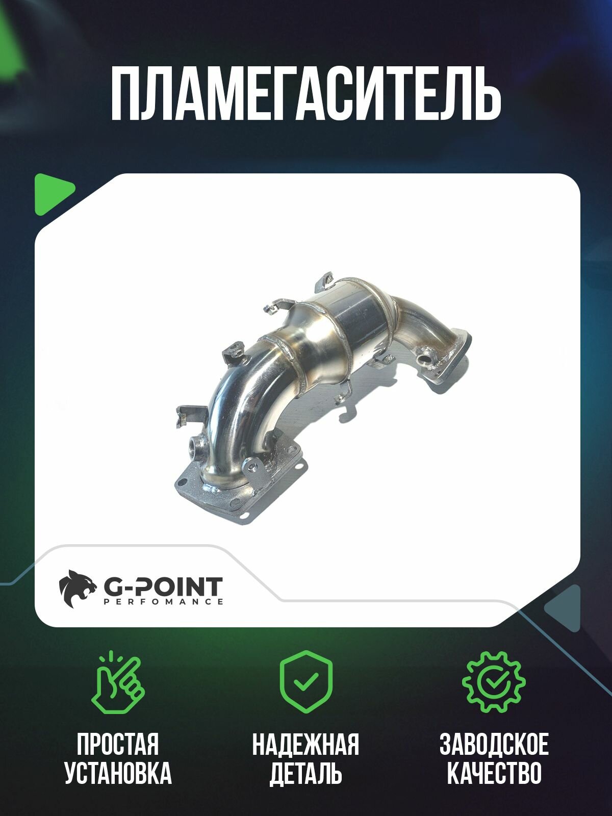 GP-41710, Пламегаситель Kia Optima IV (2016-2020) 2,0T (238/245л. с.)