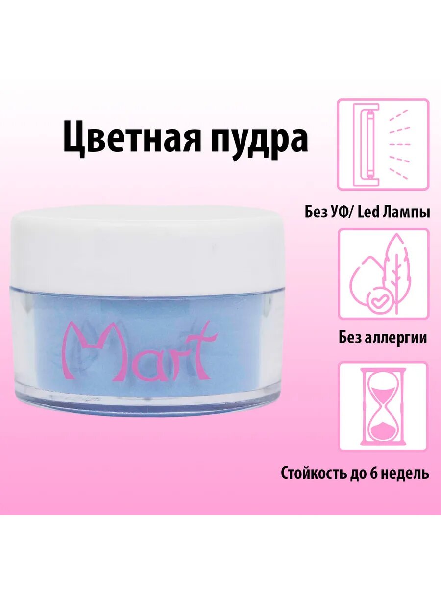 Mart Цветная Гель-Пудра Морская 10 14 грамм, дип пудра без УФ лампы