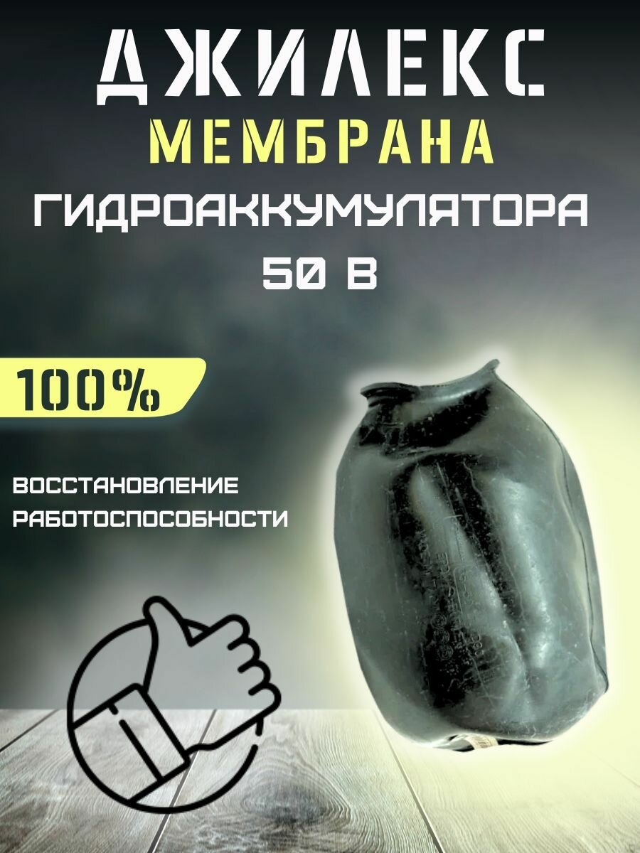 Мембрана для гидроаккумулятора Джилекс 50 В