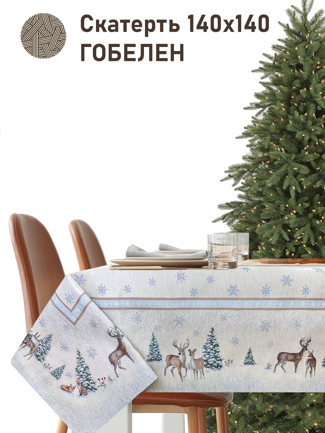 Скатерть Le Gobelin Бэмби 140х140 см
