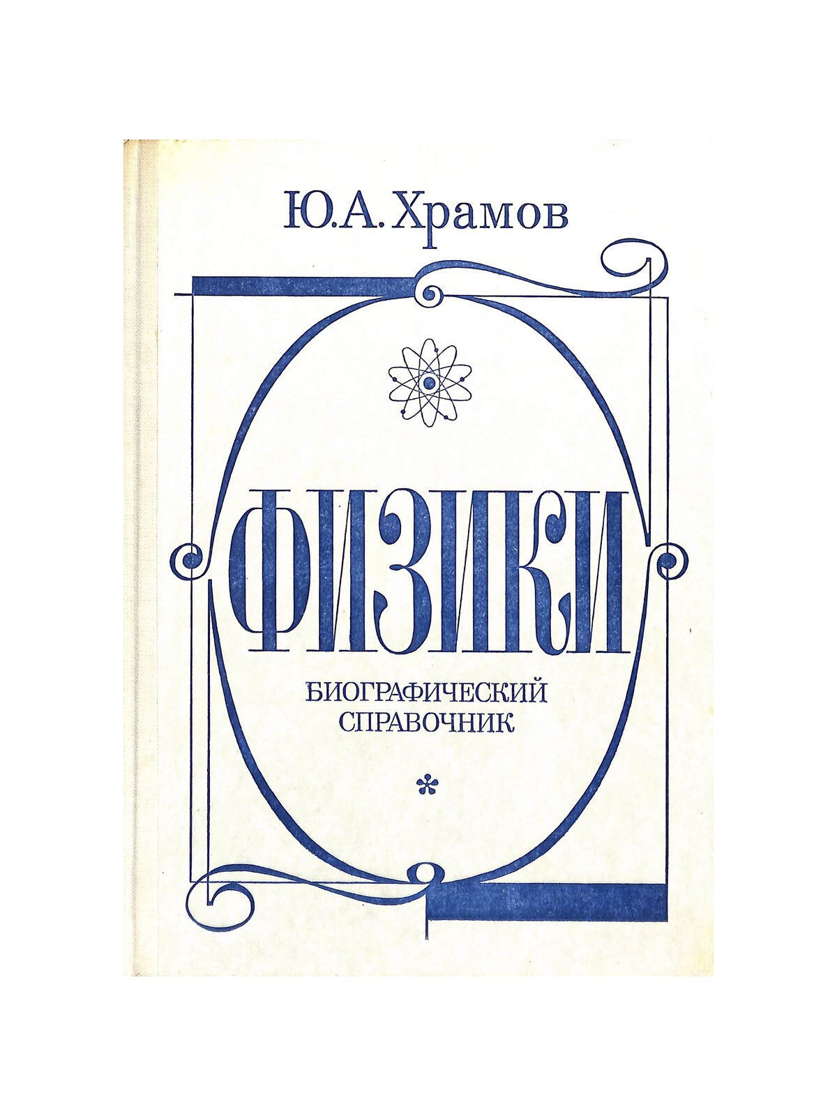 Физики. Биографический справочник